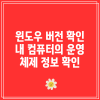 윈도우 시리얼 번호 확인 명령어 레지스트리 서드파티 툴 활용 가이드 시리얼 키 찾기 제품 키 확인 윈도우 버전 확인